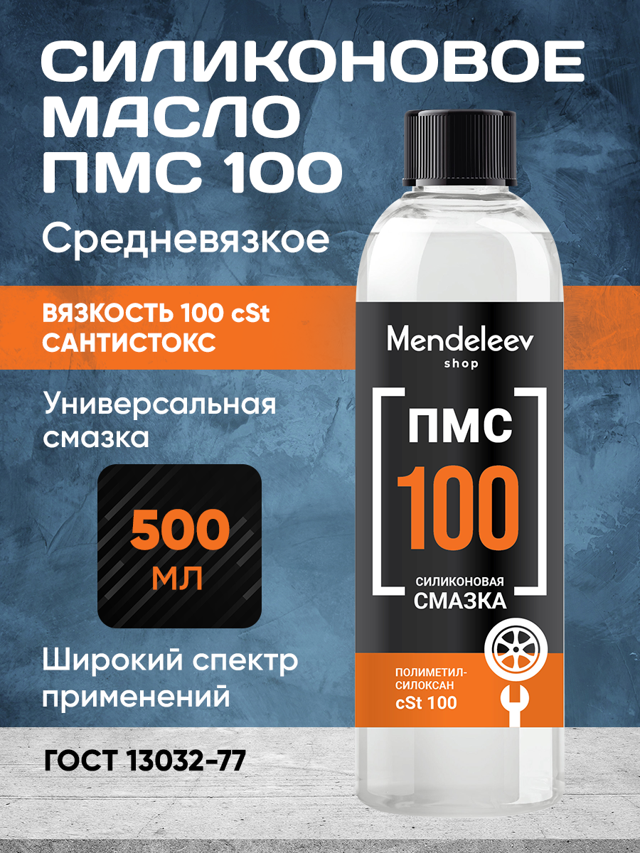 Силиконовое Масло ПМС 100, 500 мл. Средневязкое. C черной крышкой.