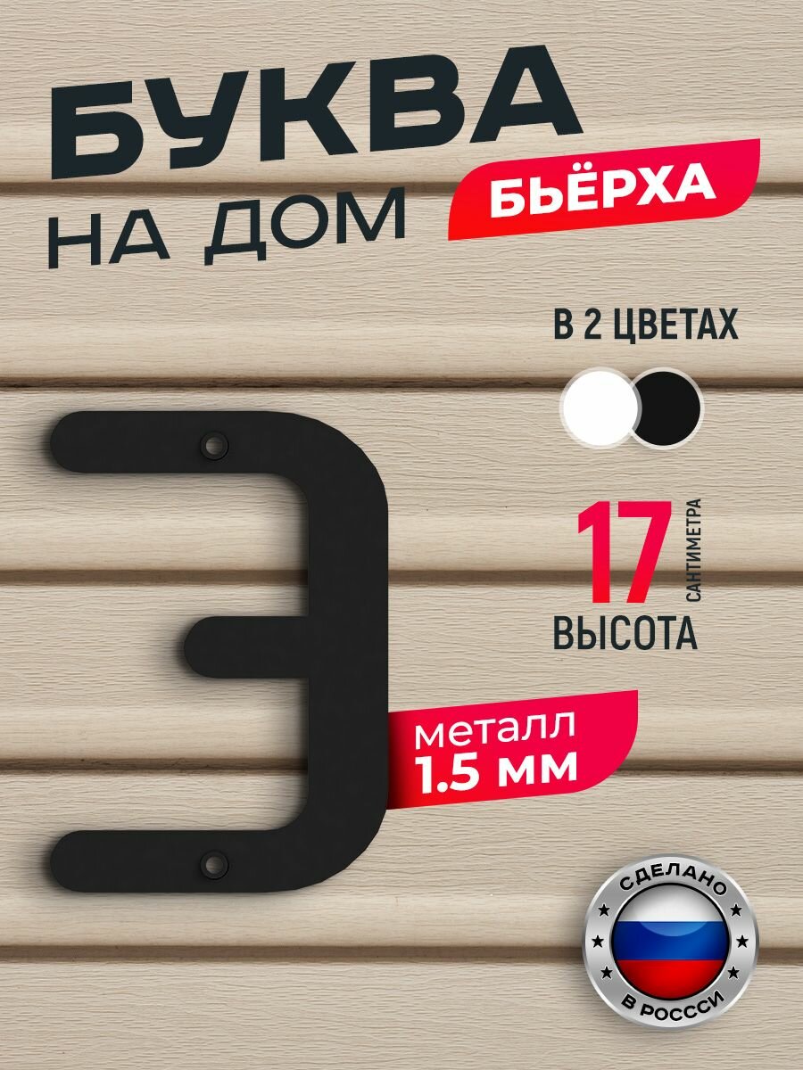 Буква на дом Бьёрха "э" строчная, металлическая , черная. Буквы на дверь
