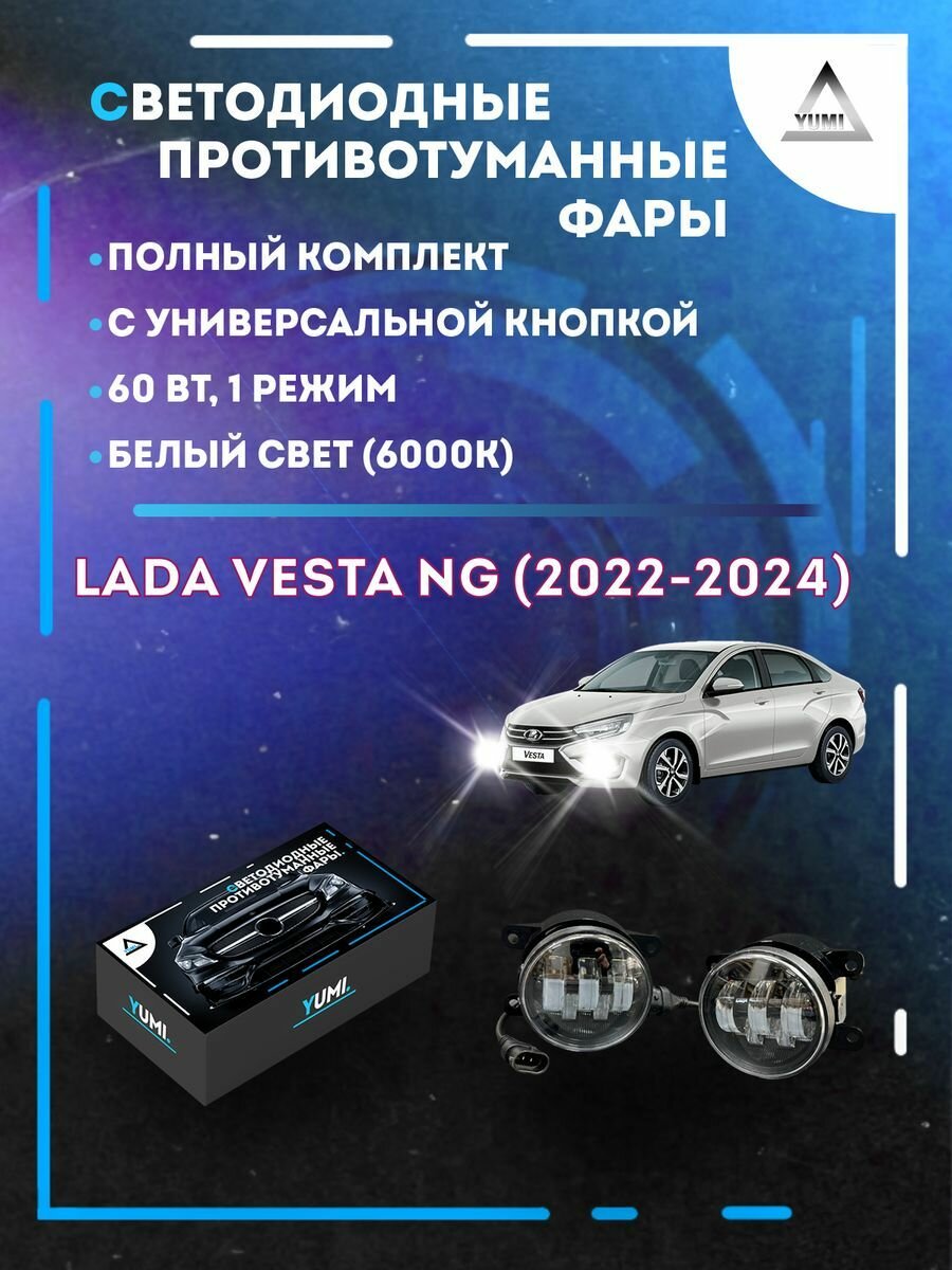 Полный комплект светодиодных LED противотуманных фар Lada Vesta NG (2022-2024) с универсальной кнопкой 60 Вт (1 режим)