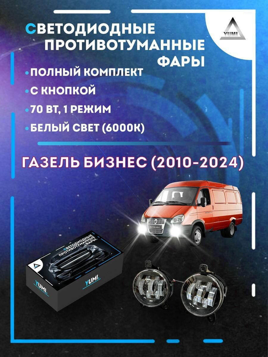 Полный комплект LED противотуманных фар Газель Бизнес (2010-2024) 70 Вт (1 режим)
