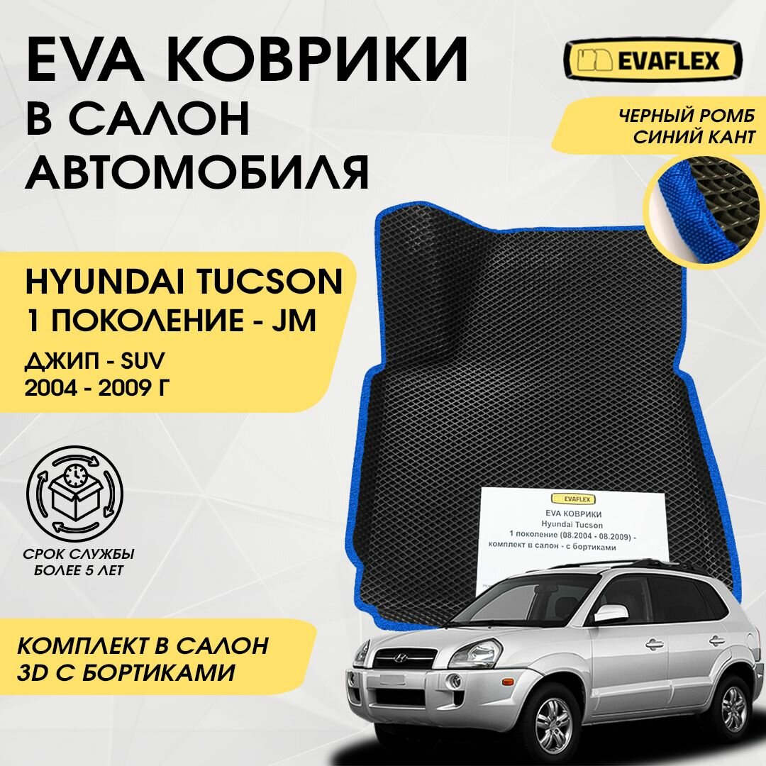 EVA Коврики в салон автомобиля Hyundai Tucson 1 с бортами (черный; синий кант) / Ева коврики Хендай Туксон 1 с бортами