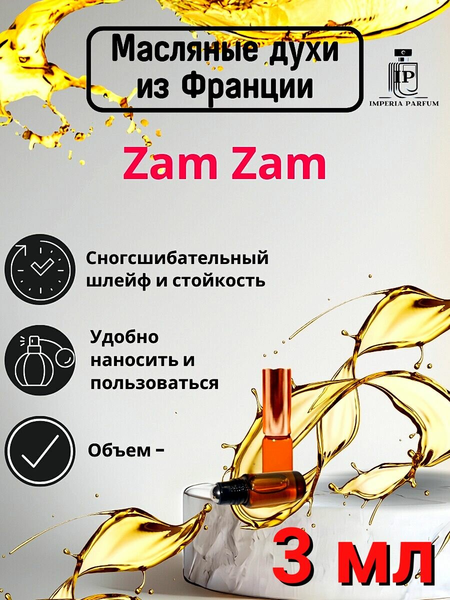 Zam Zam/Зам Зам Духи Масляные Стойкие
