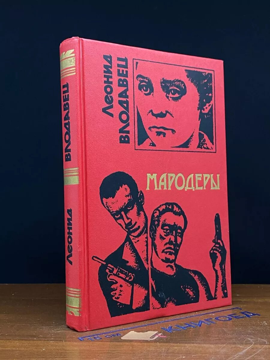 Книга. Мародеры 1998 (2040052671344)
