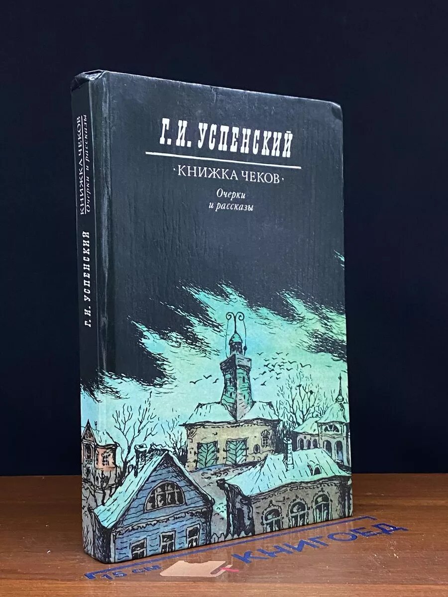 Книга. Книжка чеков. Очерки и рассказы 1985 (2040052703854)