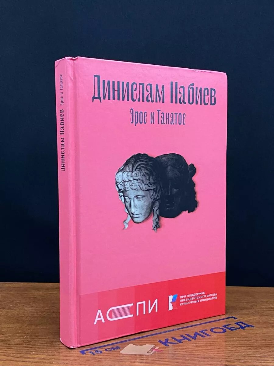 Книга. Эрос и Танатос 2022 (2040003703193)