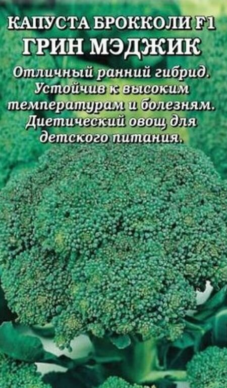 Семена Капуста брокколи Грин Мейджик F1 8 шт.