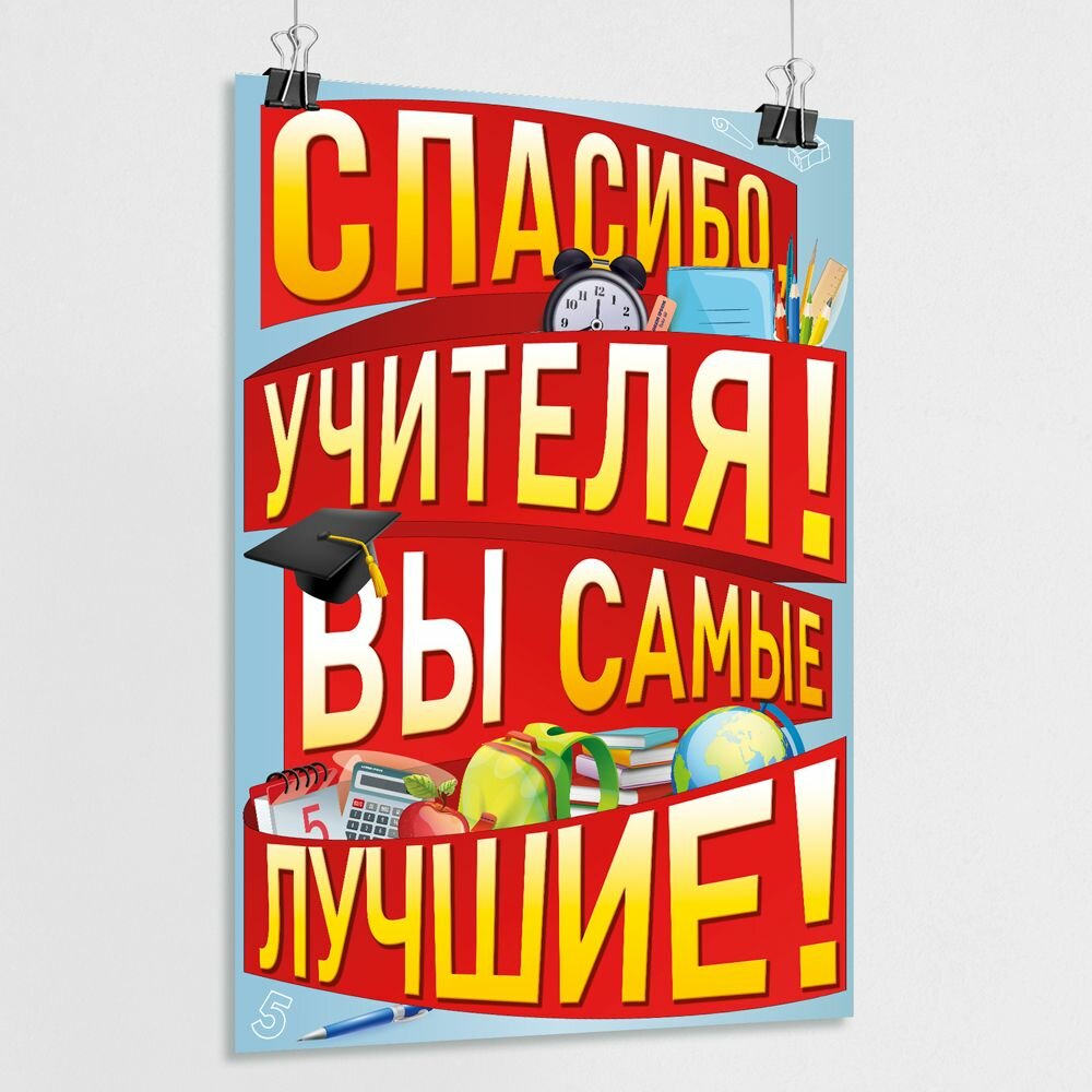 Плакат "Спасибо учителя! Вы самые лучшие!" / А-4 (21x30 см.)