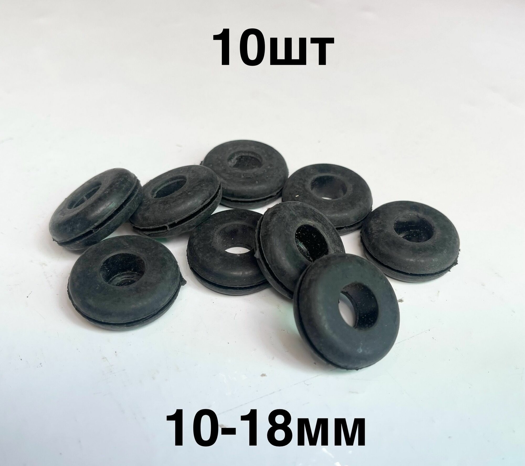 Втулка резиновая, кабельный ввод, проходная кузовная для проводов и трубок 10-18мм(10шт)