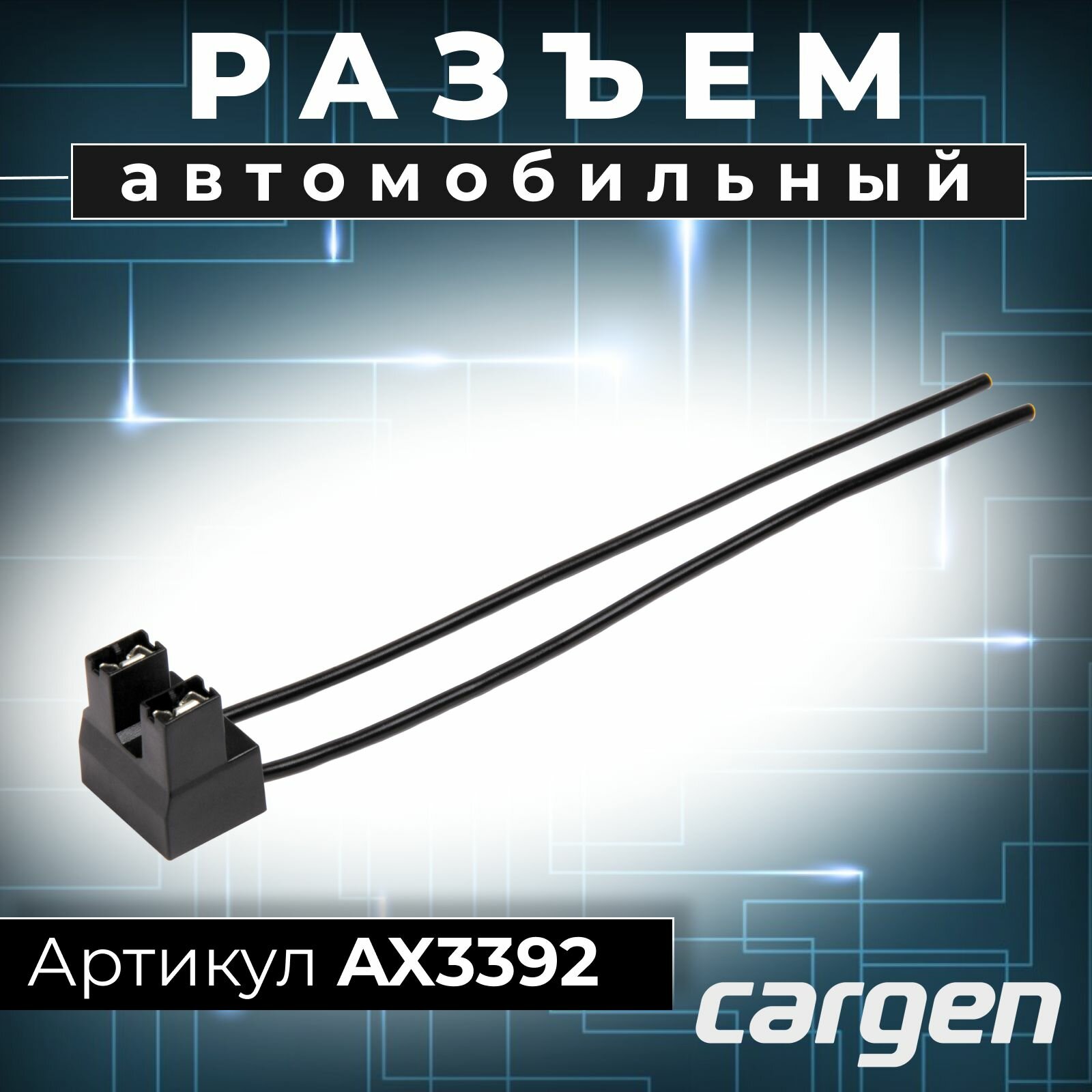 Разъем (2 pin) 2 контакта угловой с боковым креплением для лампы H7 автомобилей ГАЗ GM Рено Renault Хендай (Hyundai) Ниссан Nissan Тойота (Toyota) Lada (ВАЗ) УАЗ / с проводами OEM: 926319-1