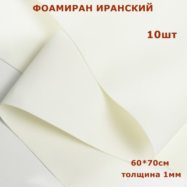 Фоамиран для творчества Иранский 1мм, слоновая кость, 60х70 см (10шт)
