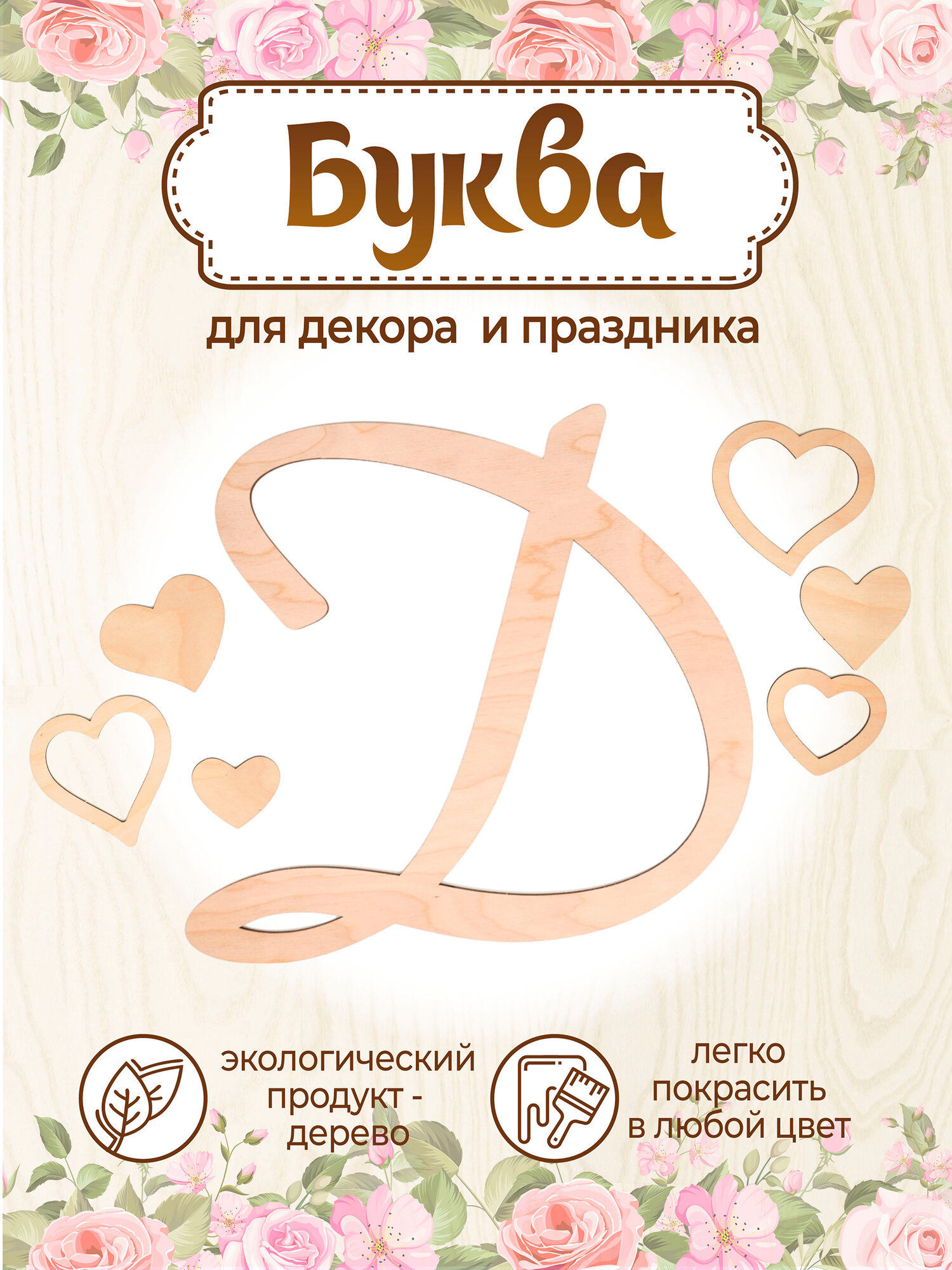 Свадебный декор буква Д деревянная, для украшения свадьбы или фотозоны