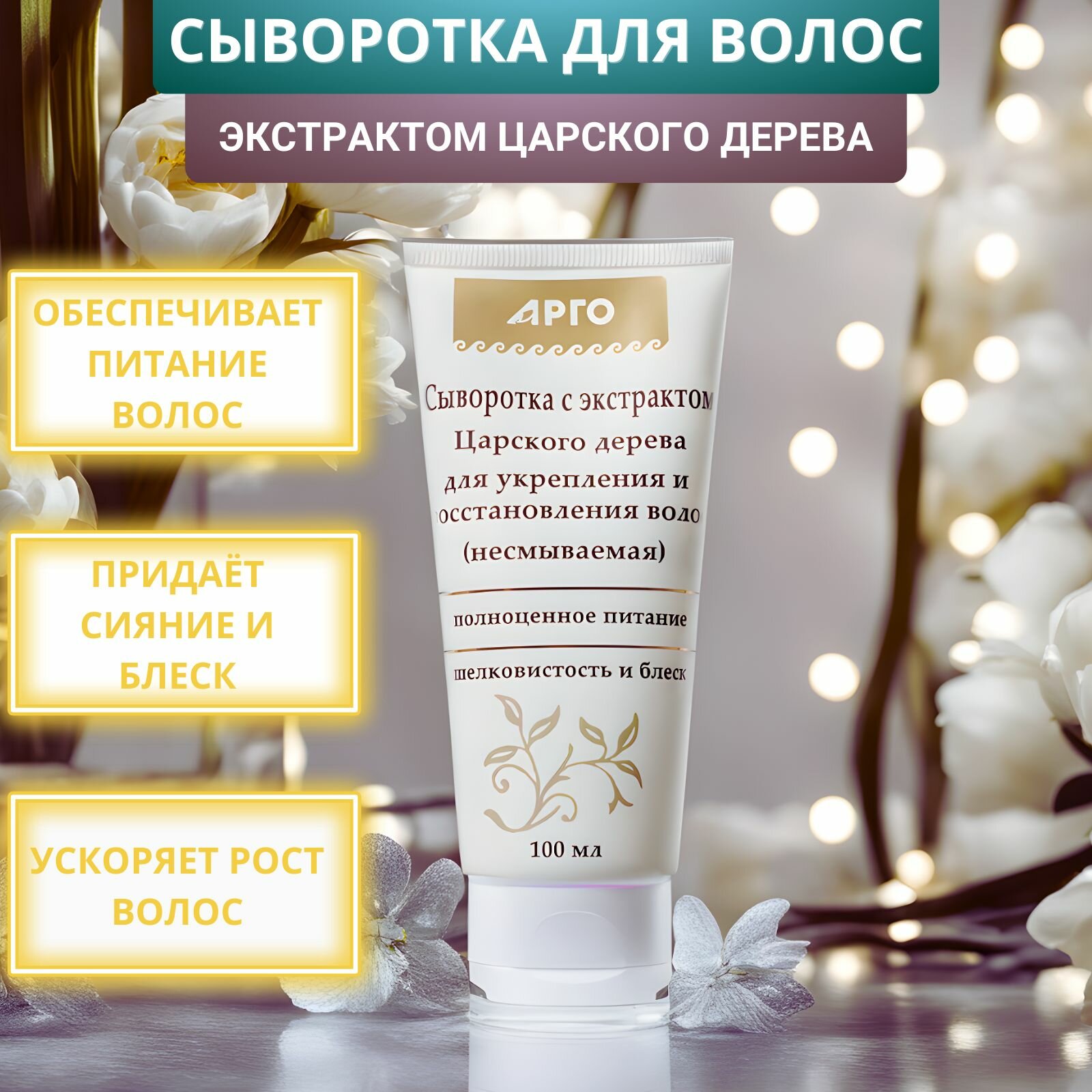 Сыворотка с экстрактом царского дерева для укрепления и восстановления волос, 100 мл.