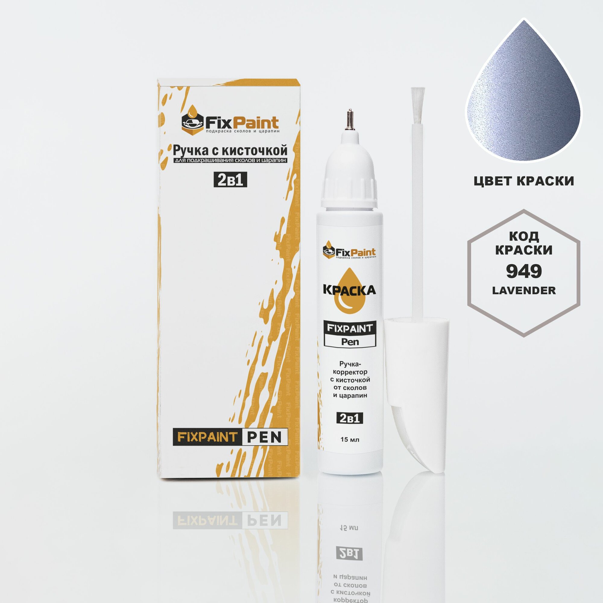 Подкраска TOYOTA, код 949, LAVENDER, ручка-корректор с кисточкой 2 в 1 FixPaint Pen 15 мл, эмаль для ремонта сколов и царапин