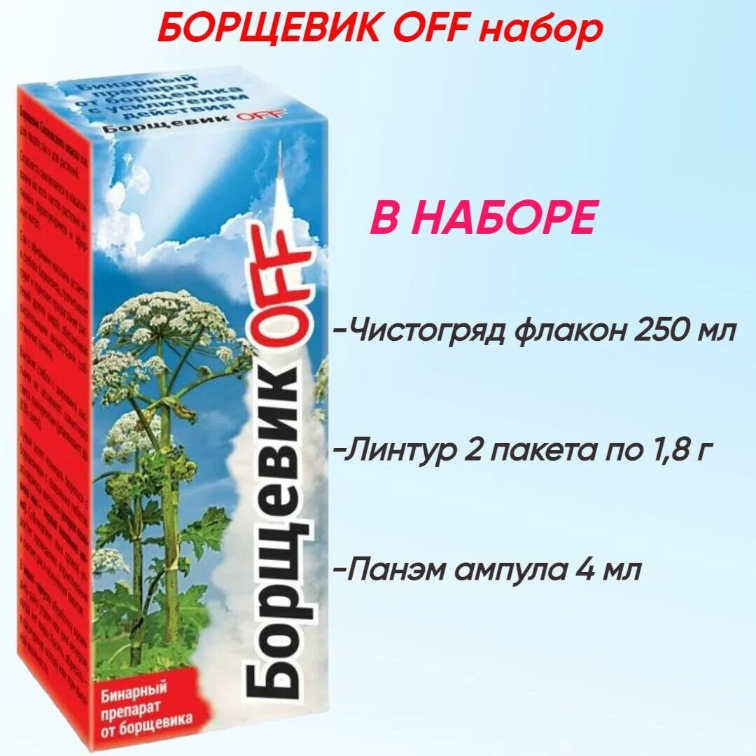 БорщевикOFF - Средство от сорняков, 250мл