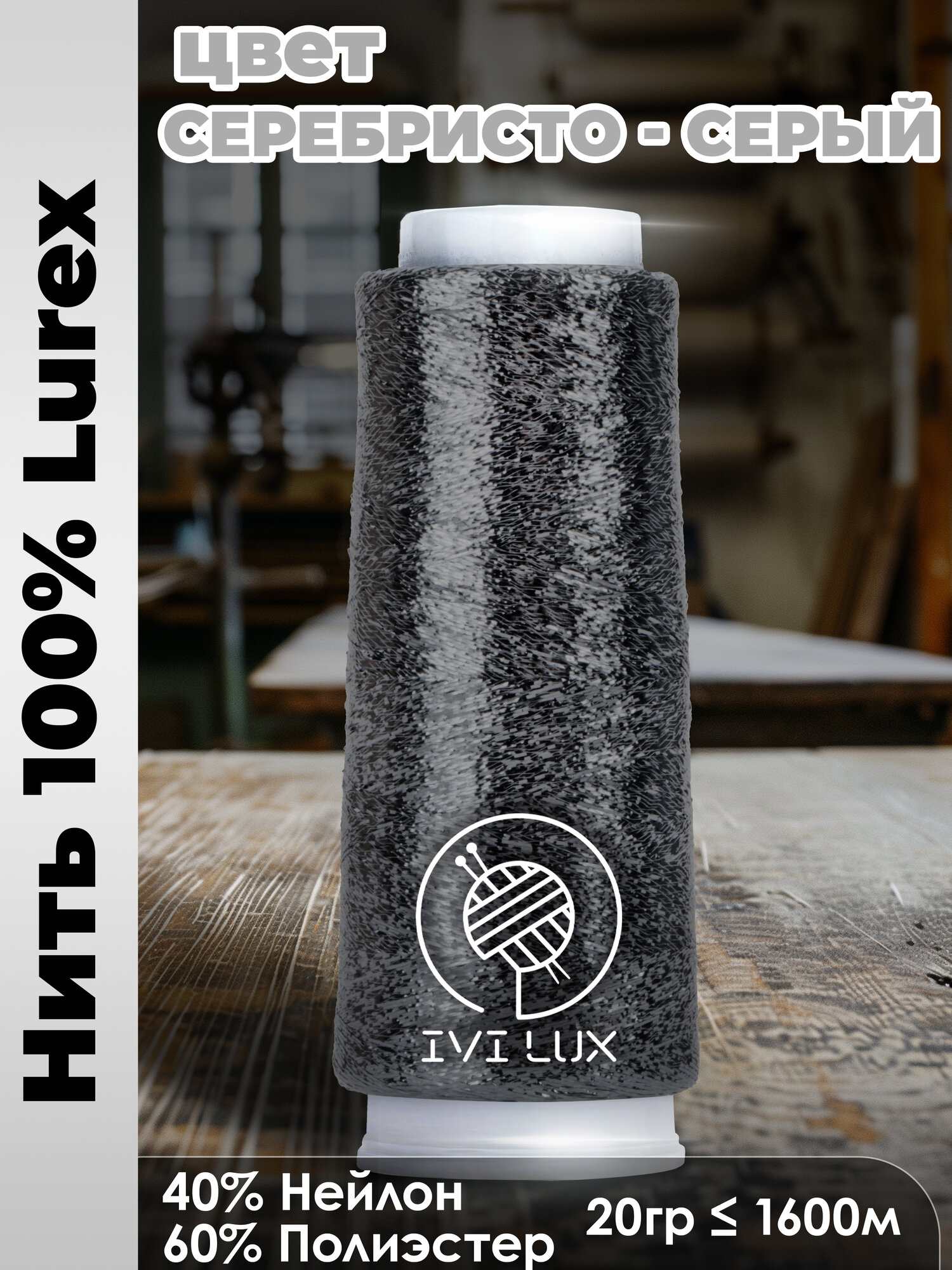 Нить Люрекс - цвет серебристо-серый - бренд IVILUX