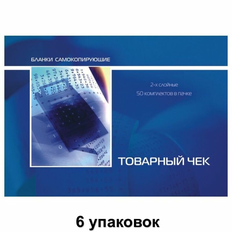 Attache/ Бланки самокопирующие Товарный чек 2-слоя, 50 бланков, 6 уп //