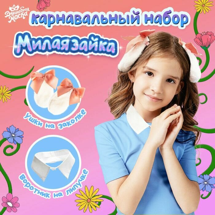 Карнавальный набор Волшебная маска "Милая зайка" заколки 2 шт, воротник