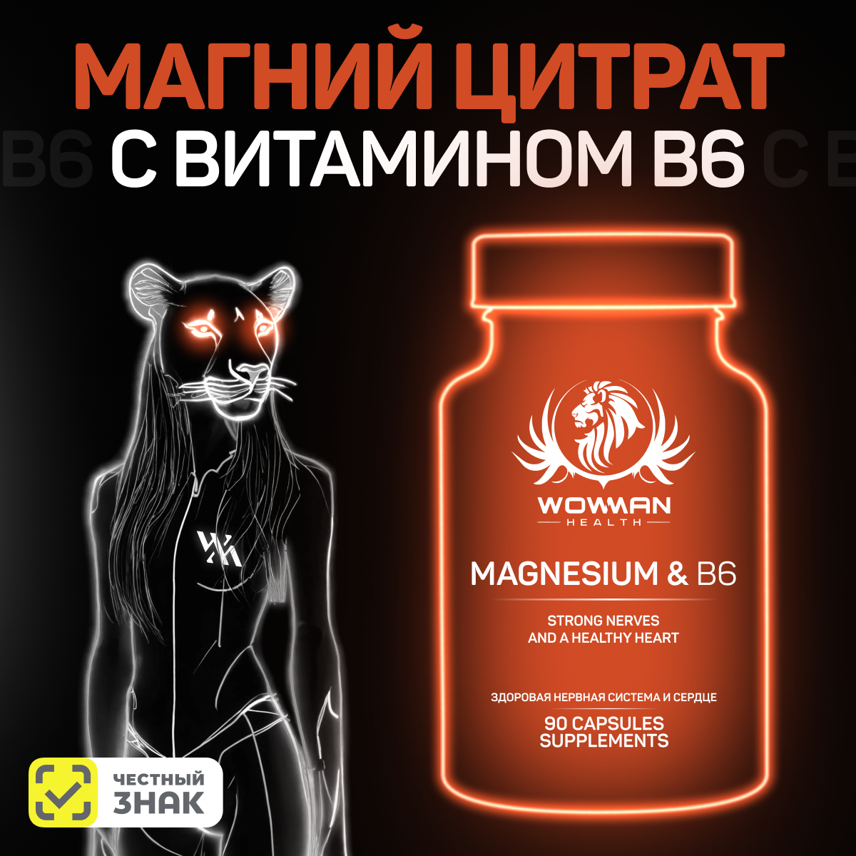 Магний цитрат с витамином B6 Магний В6 (Magnesium B6) WowMan WMMGB6090, 90 капсул
