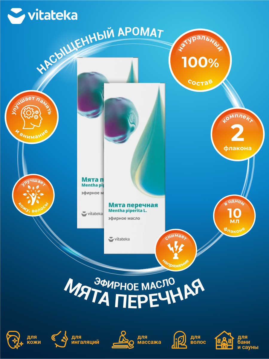 Эфирное масло Vitateka Мята 10 мл. х 2 шт.