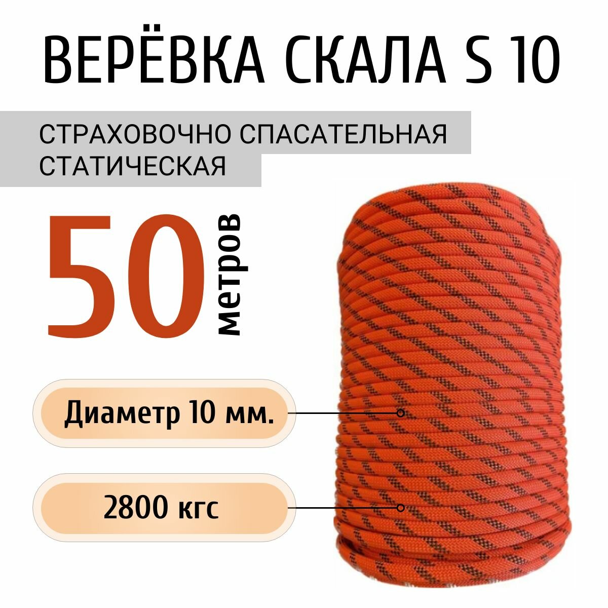 Верёвка страховочно спасательная статическая Скала S10 50 метров.