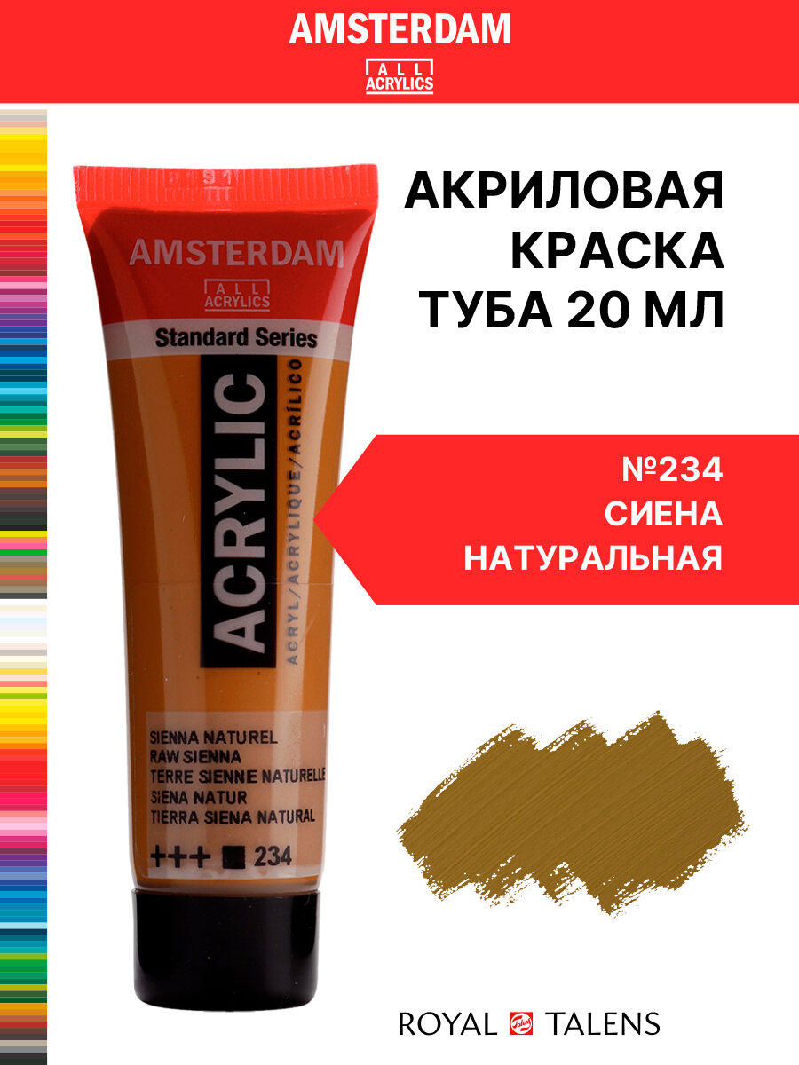 Royal Talens Краска акриловая Amsterdam туба 20мл №234 Сиена натуральная