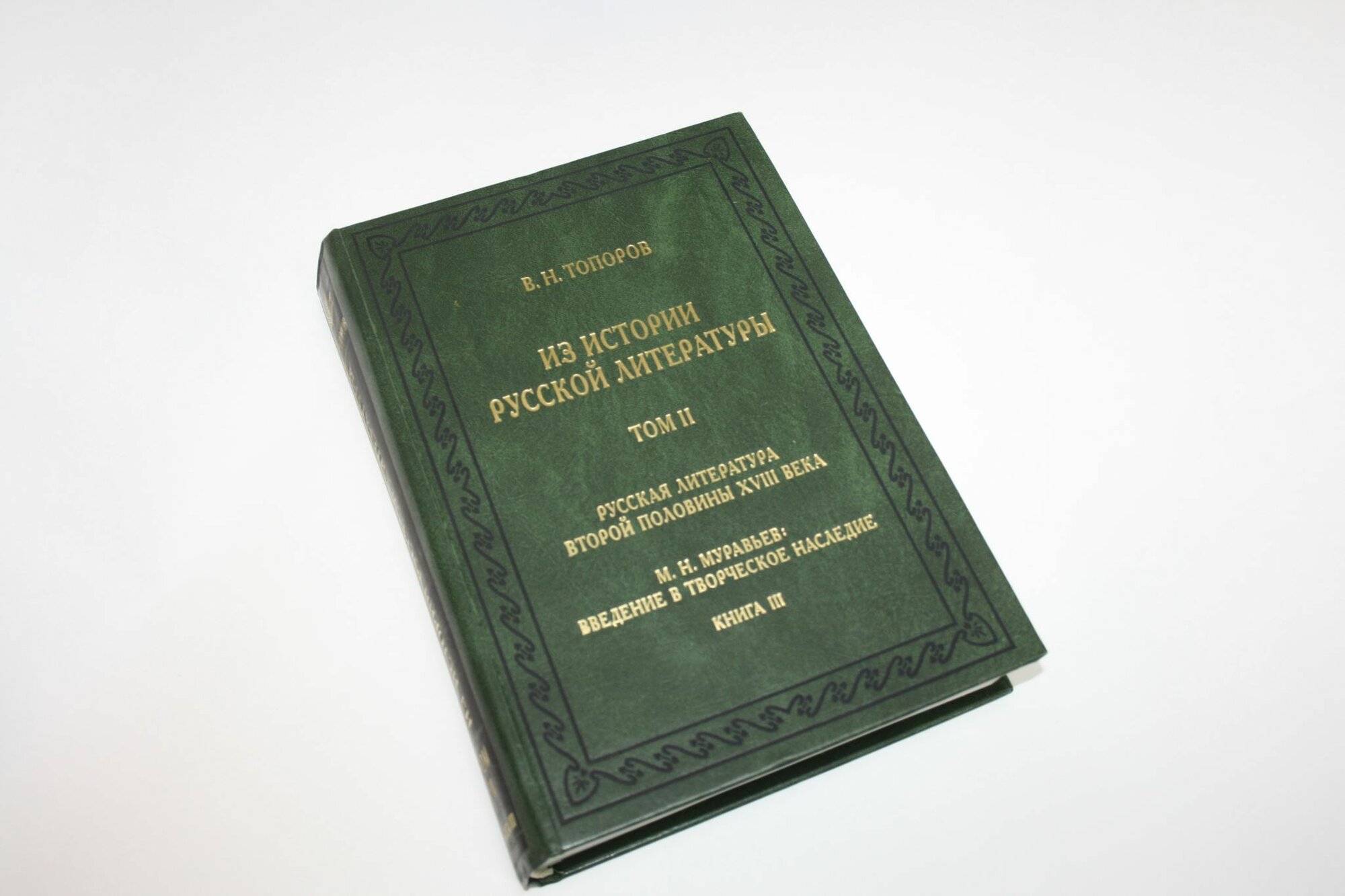 Из истории русской литературы. Том 2 (II) Книга 3: Русская литература второй половины XVIII века. Муравьев М. Н. Введение в творческое наследие. Исследования, материалы, публикации
