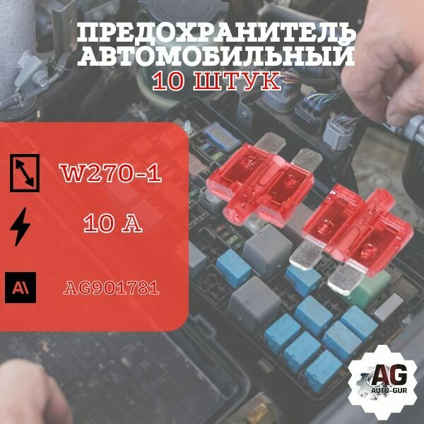 Предохранитель MEDIUM W270-1 с индикатором (10 Ампер) 10 штук