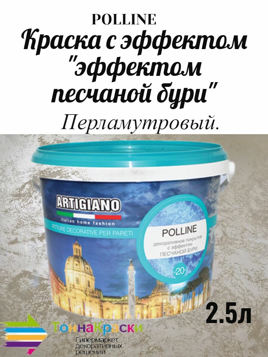 Декоративная краска Artigiano POLLINE с эффектом песчаной бури 2,5л