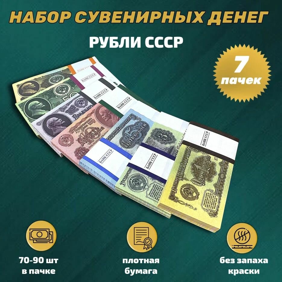 Деньги СССР фальшивые, фейковые, игрушечные, набор из 7 пачек сувенирных купюр рублей для игры, свадеб, выкупов