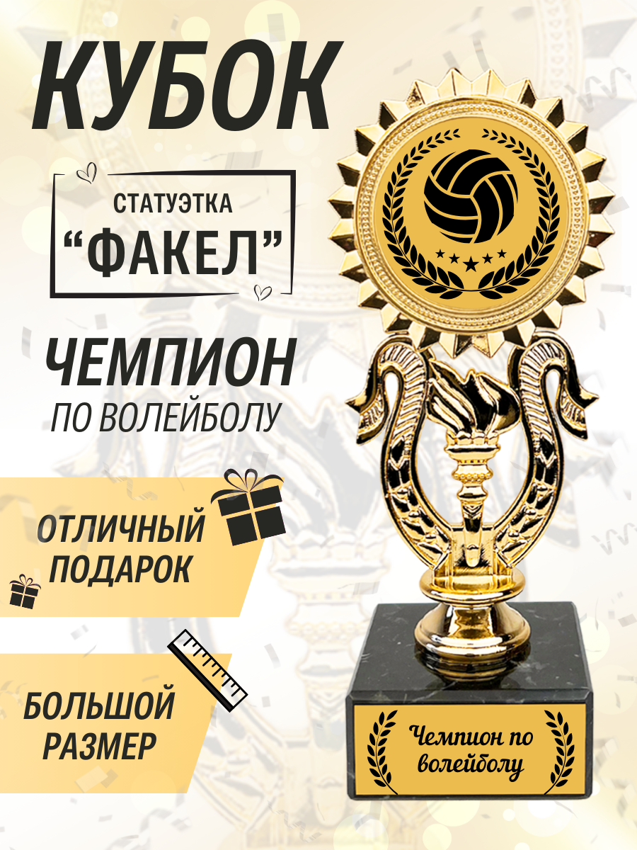 Подарочная статуэтка "Факел" Чемпион по волейболу