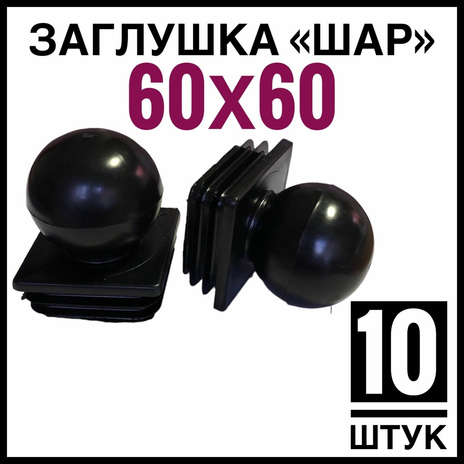 Заглушка ШАР 10 штук на столб 60Х60