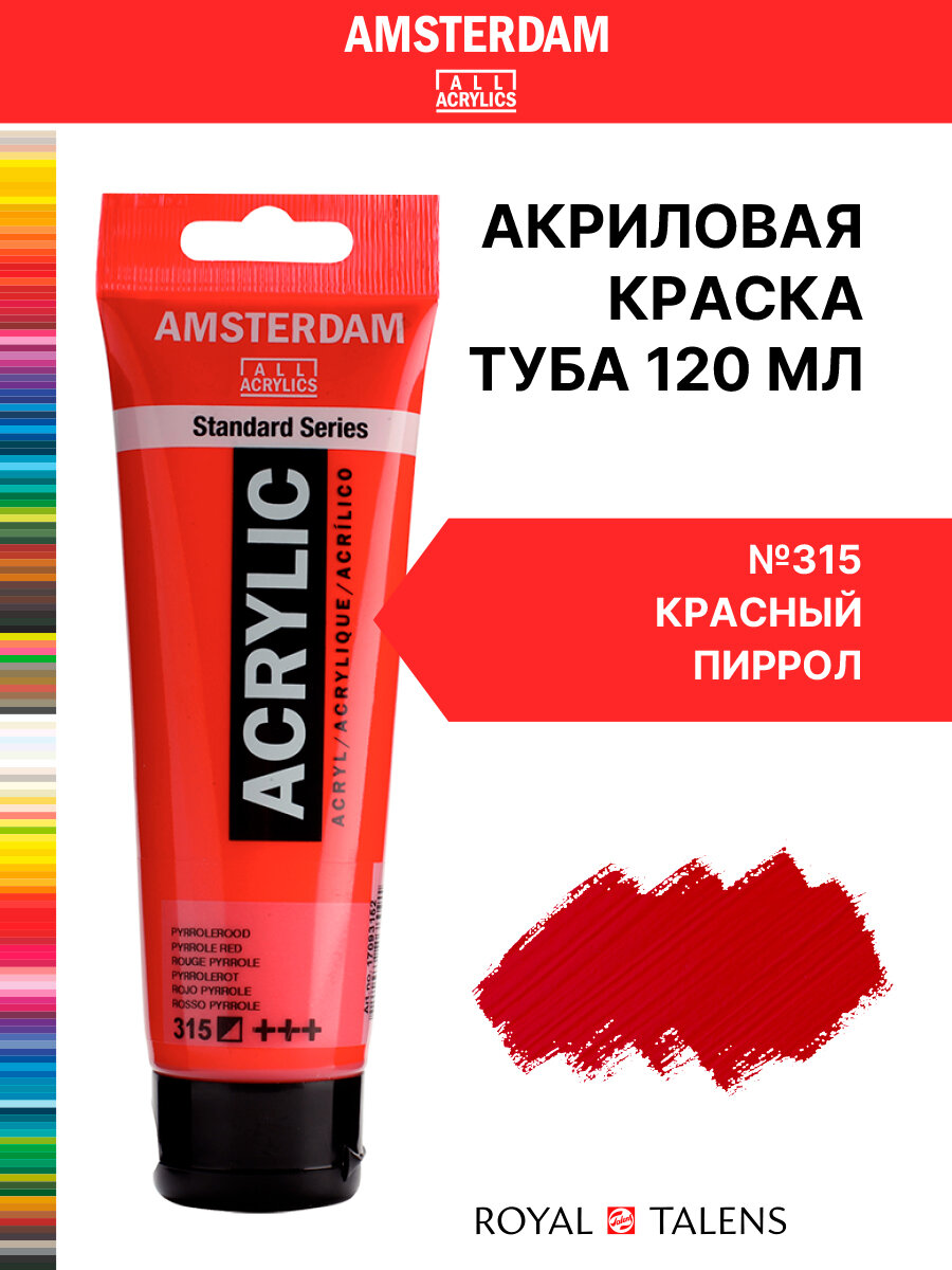 Royal Talens Краска акриловая Amsterdam туба 120мл №315 Красный пиррол