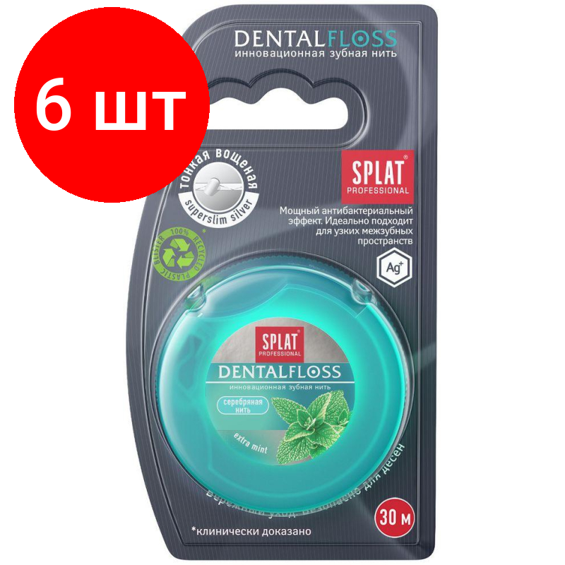 Комплект 6 штук, Зубная нить SPLAT DentalFloss мятная тонкая с волокнами серебра
