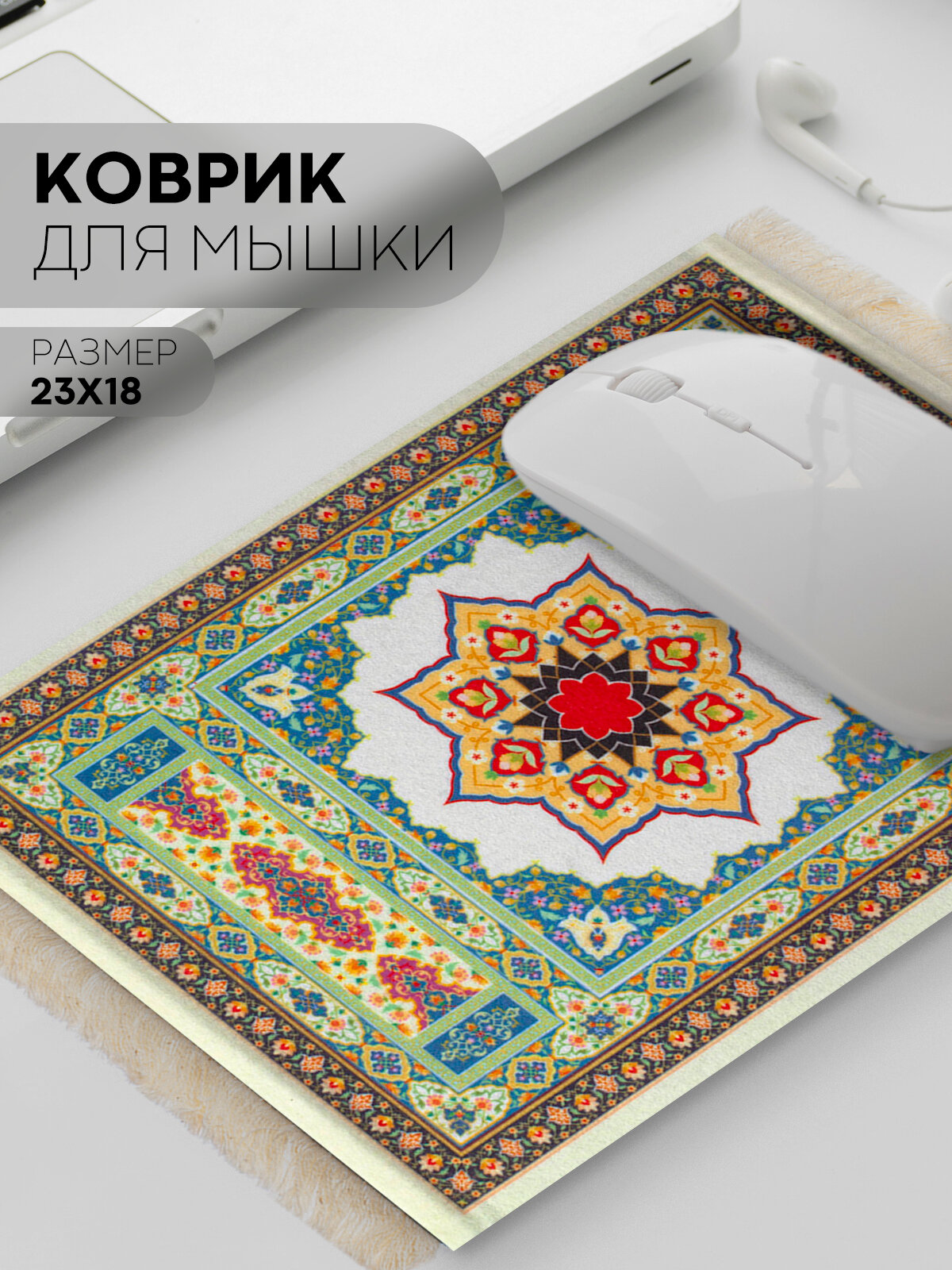 Коврик для мыши восточный, как у бабушки в СССР, бренд Картофан, принт ковра, №9