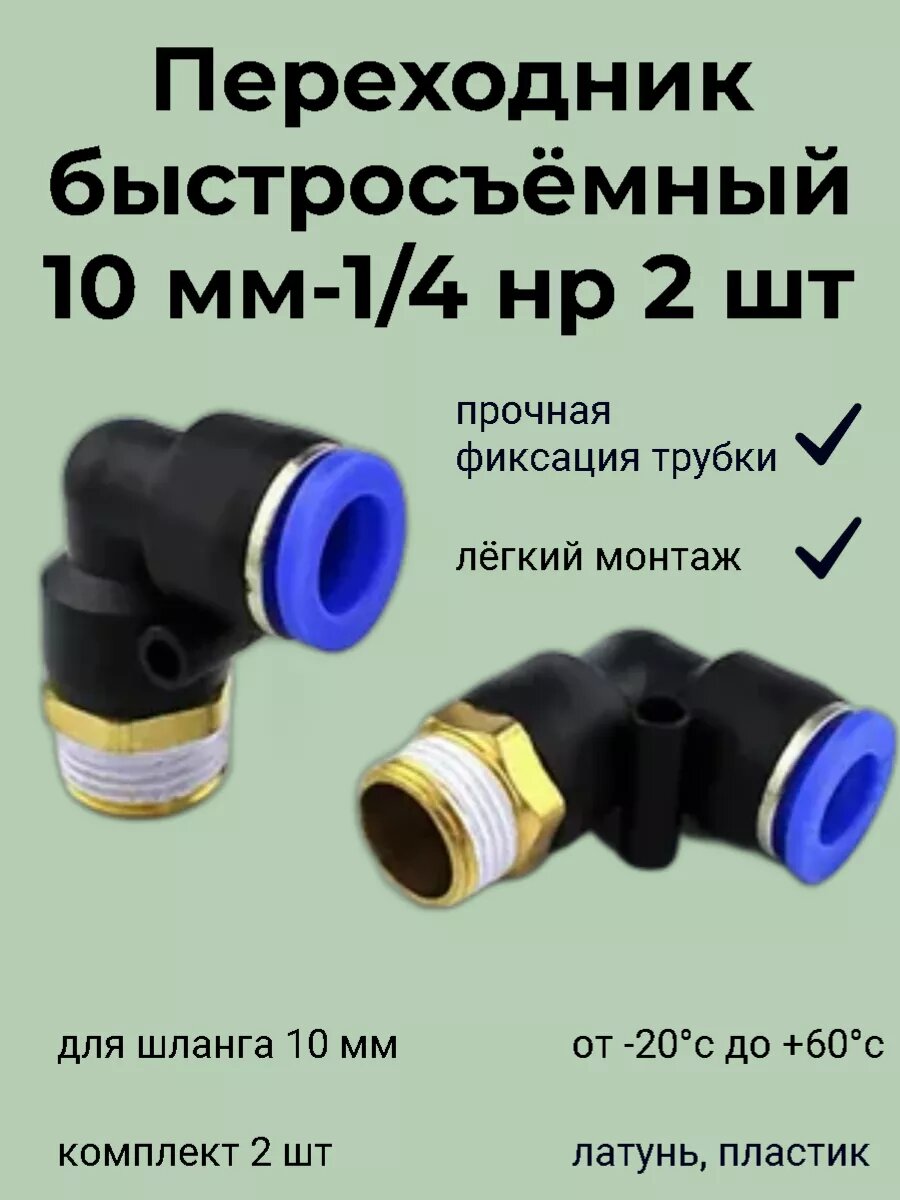 Быстросъемный переходник угловой наружн резьба 10 мм - 1/4"