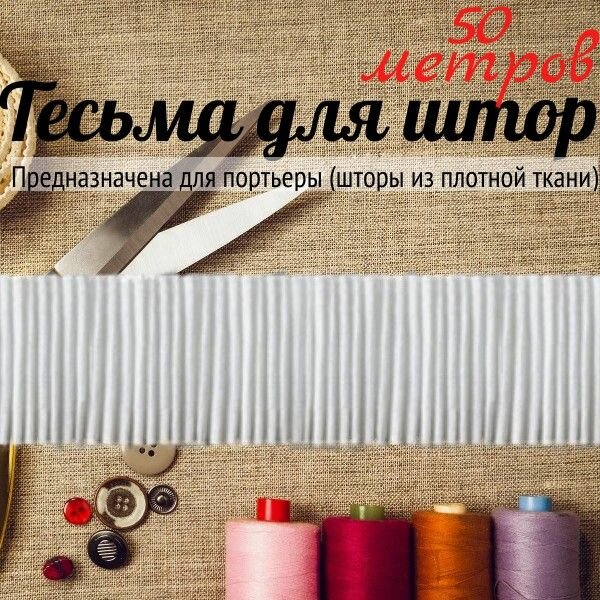Тесьма шторная (шторная лента) белая ШвейЮгТорг С22