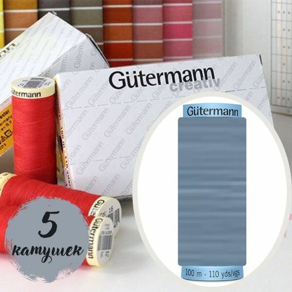 064 Нить для шитья Gutermann Creativ Sew-all №100 (5 катушек одного цвета)