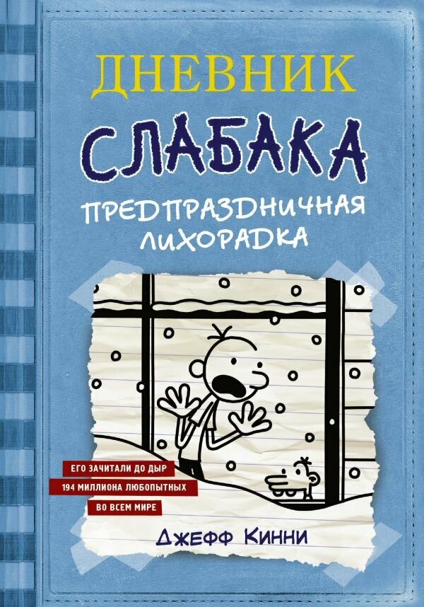 Дневник Слабака. 6. Предпраздничная лихорадка / Кинни Дж.