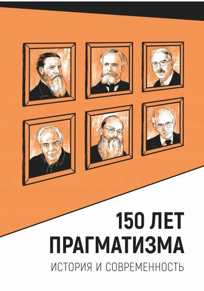 150 лет прагматизма / Нонфикшн