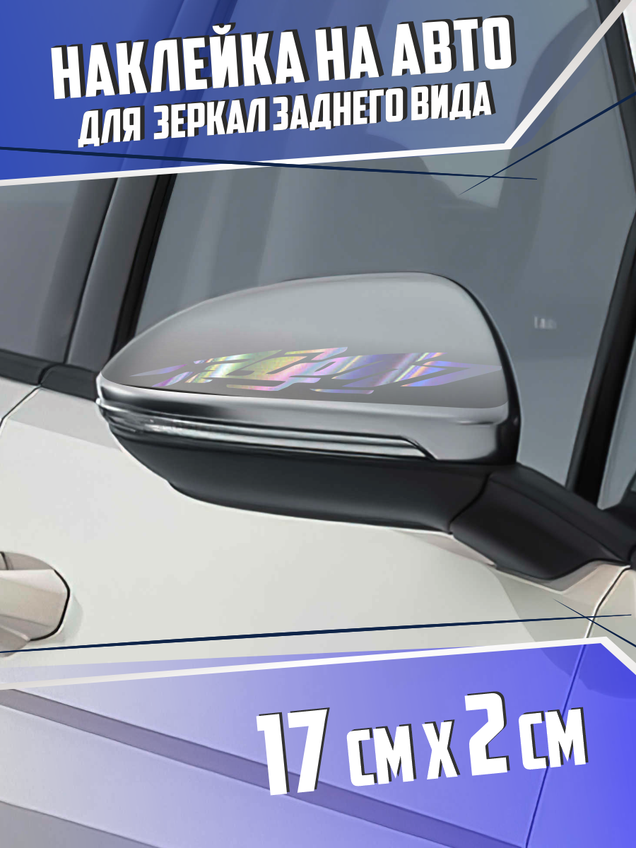 Наклейки на зеркало трайбл