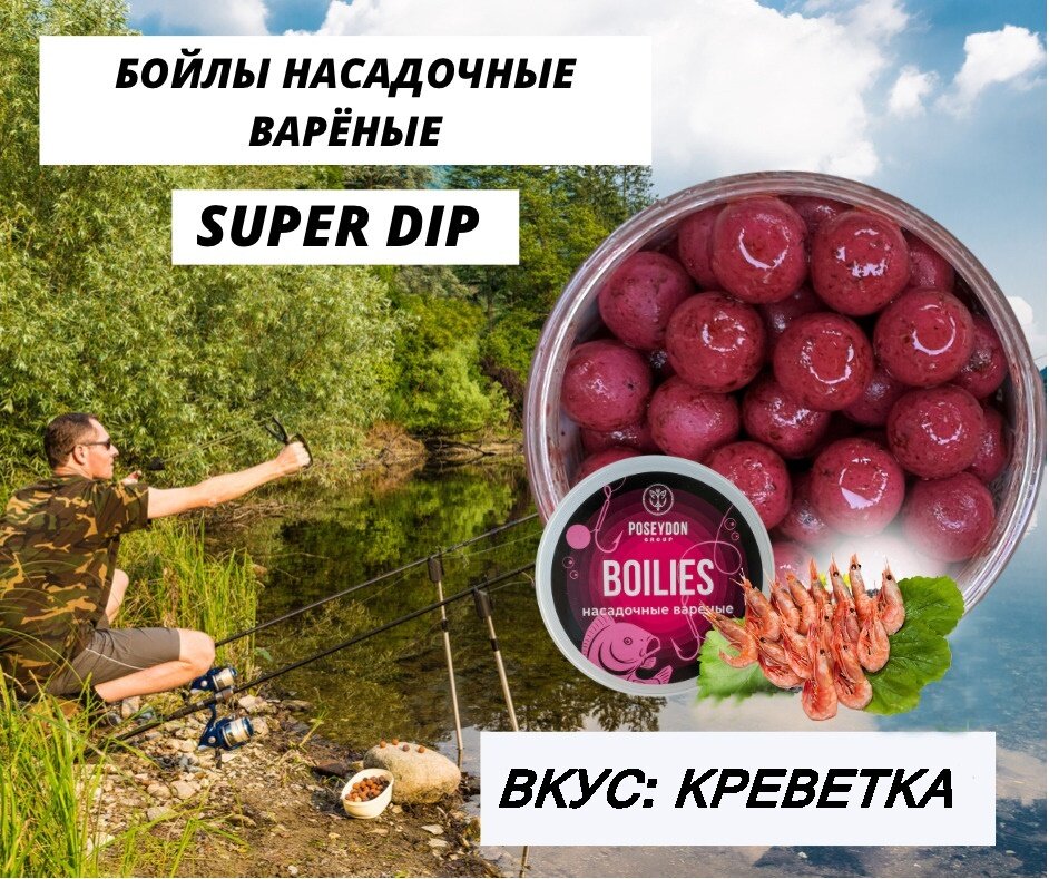 Бойлы Poseydon насадочный вареные SUPER DIP "Креветка" 18 мм, 150g