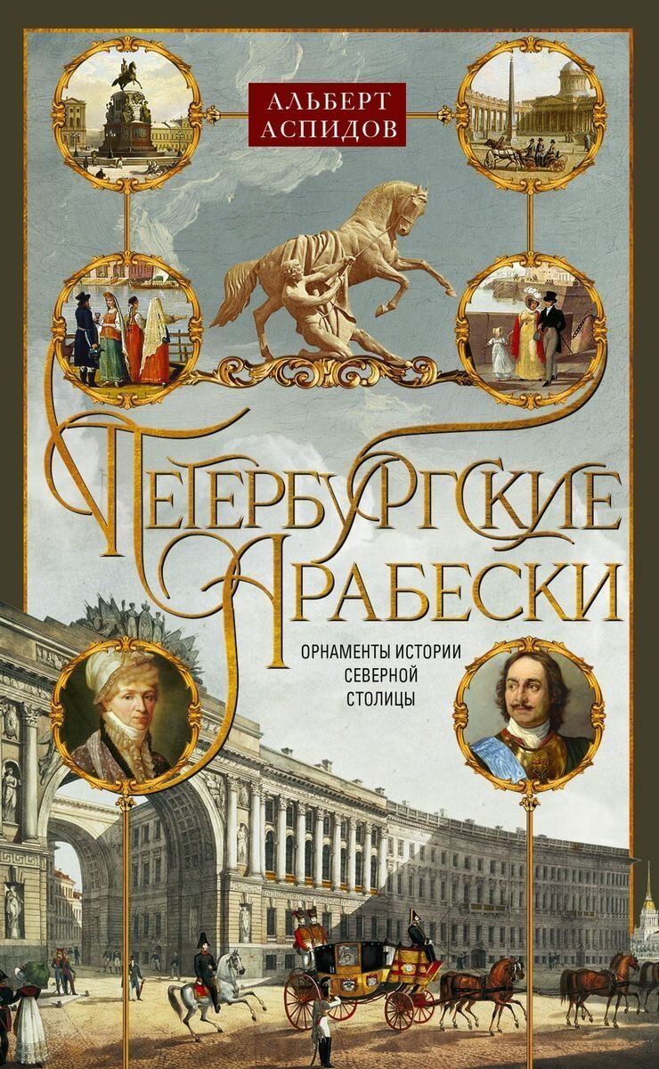 Петербургские арабески