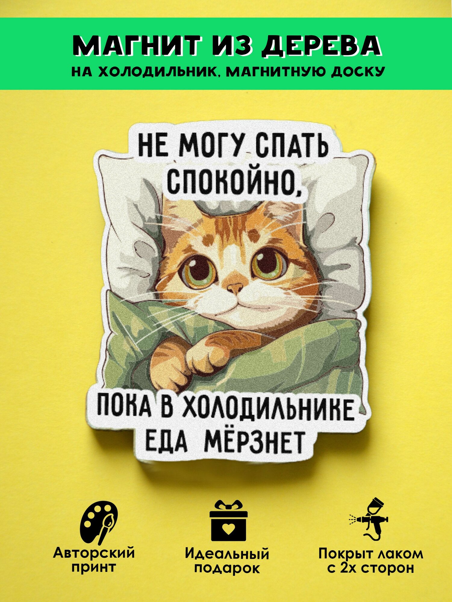 Магнит на холодильник MR. ZNACHKOFF "Не могу спать спокойно" из дерева, УФ-печать, приколы