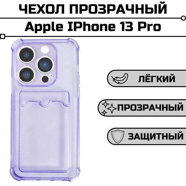 Чехол с карманом Card Case iPhone 13 Pro прозрачный с усиленными углами защитой камеры фиолетовый