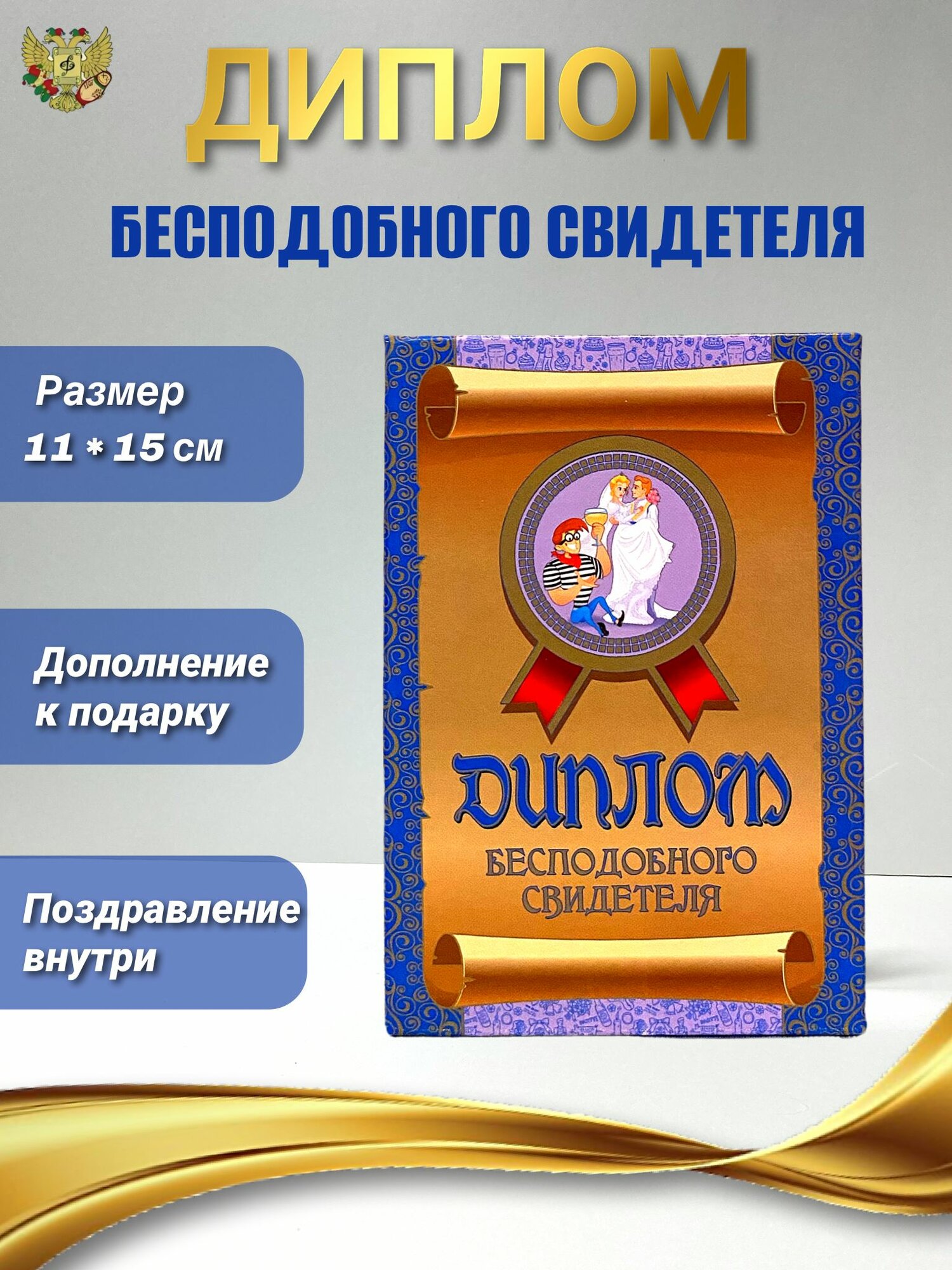 Подарочный диплом для награждения Бесподобного свидетеля, 110 х 150 мм