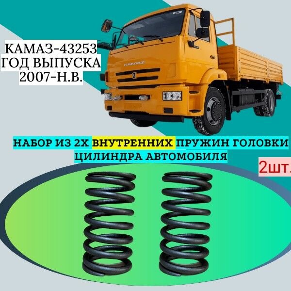 Набор из 2х внутренних пружин головки цилиндра автомобиля КамАЗ-43253 Год выпуска 2007-н. в.