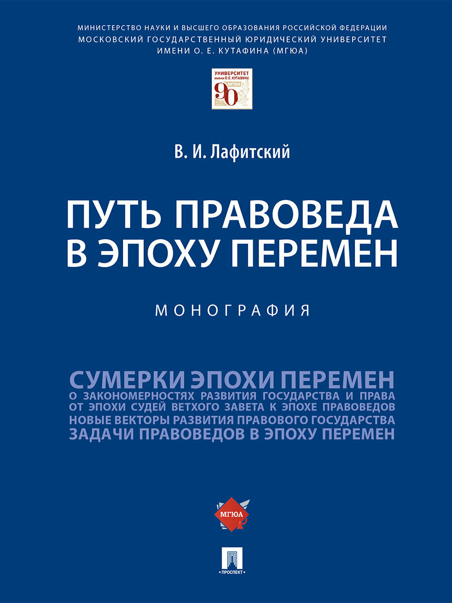 Путь правоведа в эпоху перемен.