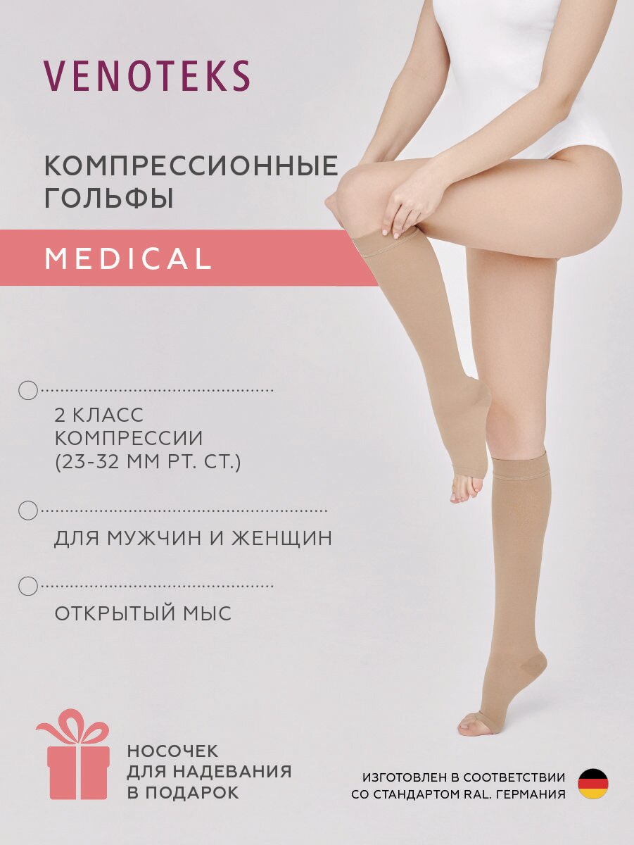 Компрессионные гольфы VENOTEKS Medical 2 класс компрессии, открытый мыс, бежевые для мужчин и женщин