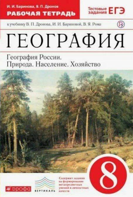 И. И. Баринова, В. П. Дронов "География. География России. Природа. Население. Хозяйство. 8 класс. Рабочая тетрадь. К учебнику В. П. Дронова, И. И. Бариновой, В. Я. Рома" Дрофа 2016