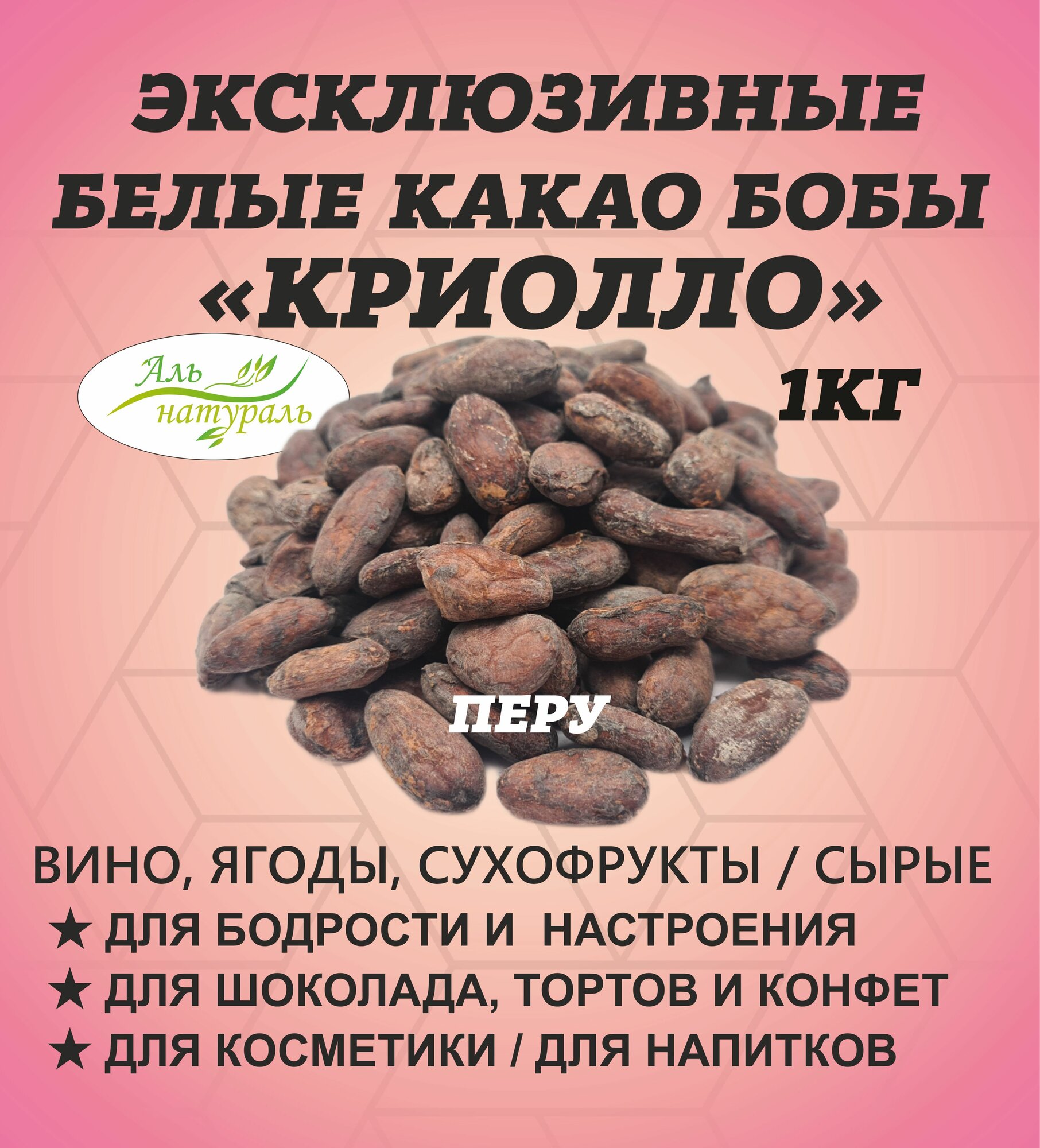 Какао бобы отборные Перу Гран Нативо Бланко 1 кг / Аль Натураль экстра & Сырые ферментированные & Отборные